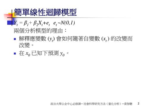 政治大學公企中心必修課 社會科學研究方法量化分析 黃智聰 ppt download