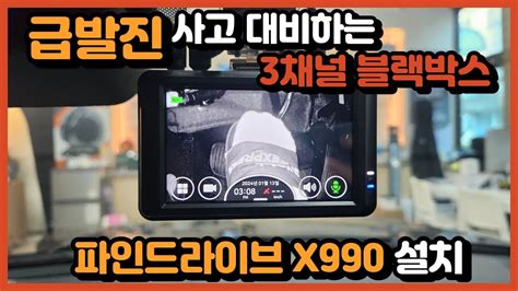 급발진까지 대비하는 3채널 블랙박스 파인드라이브 X990 Youtube