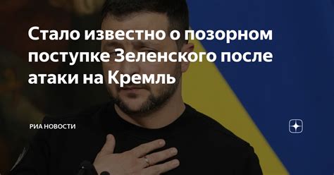Стало известно о позорном поступке Зеленского после атаки на Кремль РИА Новости Дзен
