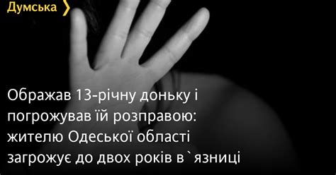Ображав 13 річну доньку і погрожував їй розправою жителю Одеської області загрожує до двох