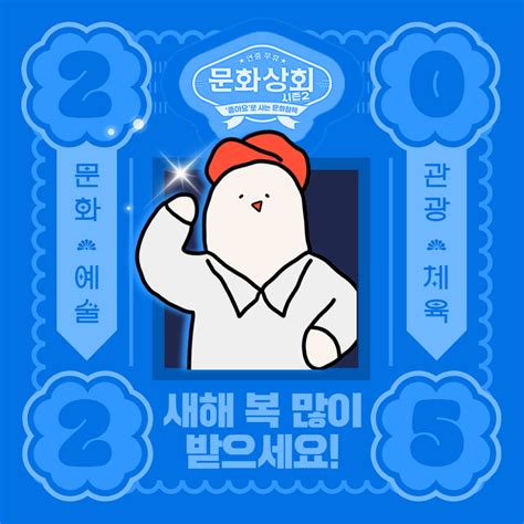 문화체육관광부 문체부 새해 복 많이 받으세요 🙇‍♀️ 곧 있으면 설 황금연휴의 시작 😍 야호 👏 새해에는 늘 마음가짐을