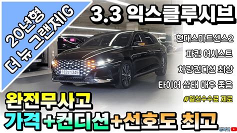판매완료감사합니다 수수료없는중고차 그랜저중고차 2020년 더 뉴그랜저ig 33 가솔린 익스클루시브 차량으로 준비했습니다