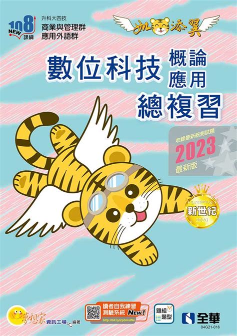 升科大四技商業與管理群應用外語群 數位科技概論及數位科技應用總複習 2023最新版 附解答本 誠品線上