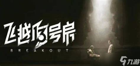 飞越13号房完整版发布时间 2023上半部和下半部dlc上线时间 飞越13号房 九游手机游戏