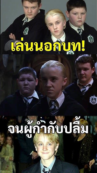 ทอม เฟลตัน เดรโก เล่นนอกบท จนผู้กำกับปลื้มไม่สั่งคัท Harrypotter แฮร์รี่พอตเตอร์ Tomfelton