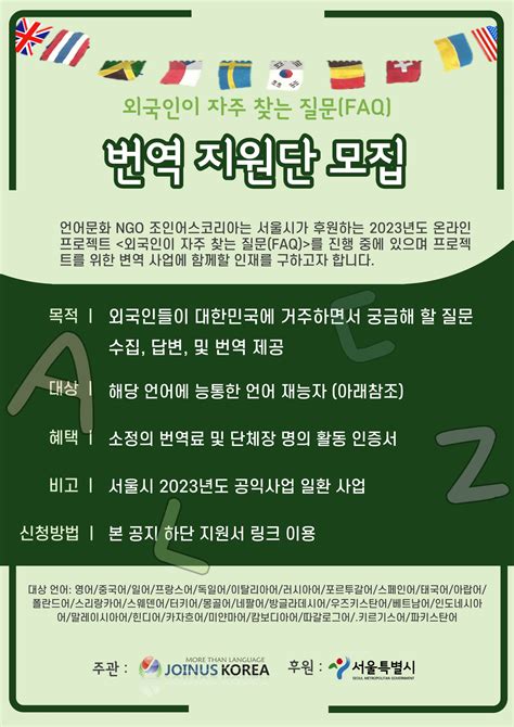 외국인이 자주 찾는 질문답변faq 번역 지원단을 모집합니다 후원 서울시 ~ 81 공모전 대외활동 링커리어
