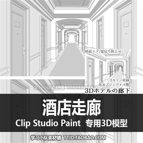 B2 168 Csp模型酒店走廊优动漫模型 Clip Studio Paint虎窝淘
