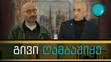 გივი ღამბაშიძე და „გორგილაძის აუტანელი სიმსუბუქე“ Youtube