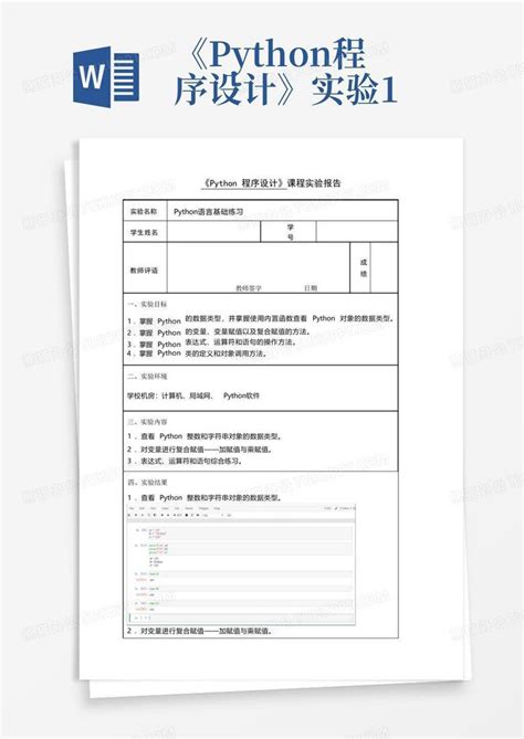 python程序设计实验 Word模板下载 编号lkmejwnx 熊猫办公