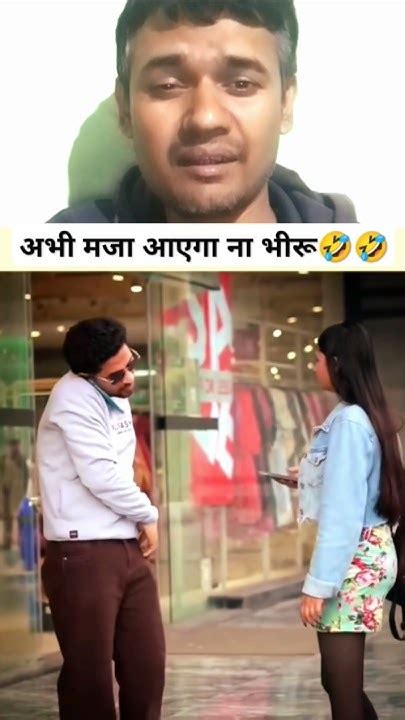 अभी मजा आएगा ना भीरू🤣🤣 Shorts Shortvideo Youtubeshorts Youtube