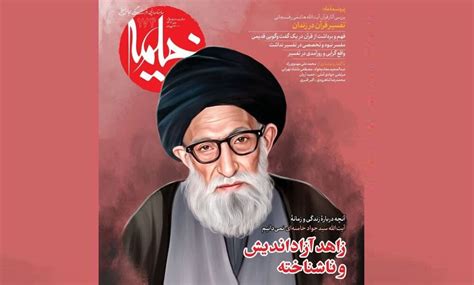 مجله خیمه در ایستگاه صد و هفتاد و چهارم از زندگی آیت‌الله سید جواد