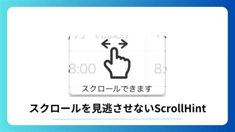 スクロールを見逃させないscrollhint