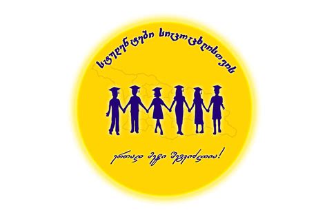 სტუდენტები სიცოცხლისთვის