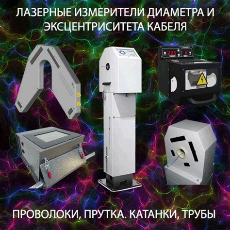 Измеритель диаметра и эксцентриситета динамичный фон ТЕХНОЛОГИИ ИНЖИНИРИНГ ИННОВАЦИИ