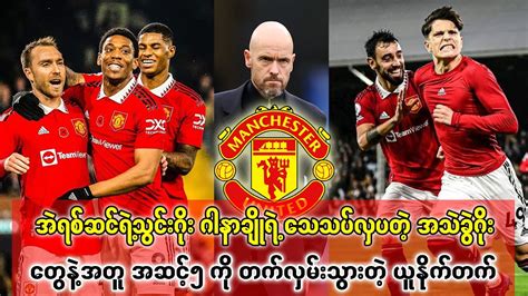 အဲရစ်ဆင်ရဲ့သွင်းဂိုး ဂါနာချိုရဲ့ အသည်းခွဲဂိုးတွေနဲ့ အဆင့်၅ ကို တက်လှမ်းသွားတဲ့ မန်ယူနိုက်တက