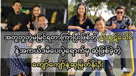 ညီထွဋ်ခေါင်နဲ့အကယ်ဒမီပေးပွဲရောက်မှာဆုံဖြစ်ခဲ့တဲ့ကျော်ကျော်နဲ့ဆုမြတ်နိုးဦး Myanmarcelenews Youtube