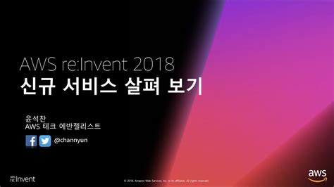 Aws Reinvent 2018 신규 서비스 살펴보기 윤석찬 Aws 테크에반젤리스트 Youtube