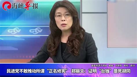 民进党不敢推动所谓 正名修宪”郑丽文：证明 台独”是死胡同凤凰网视频凤凰网