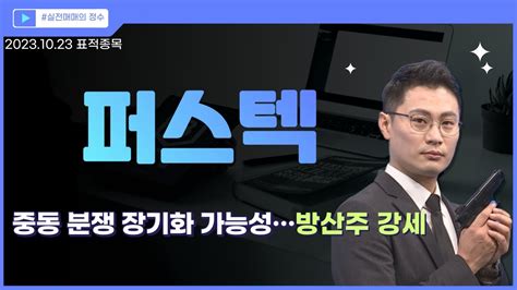 표적종목 퍼스텍 010820 중동 분쟁 장기화 가능성방산주 강세 │ 시장주도주 반등 차트 이정수 Youtube