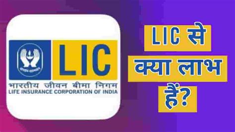 Lic से क्या लाभ है Lic की सबसे अच्छी पॉलिसी कोन सी हैं Display