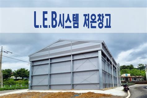 충주 Leb 경량철골 시스템 60평 냉동 냉장 창고 건축 설계 시공