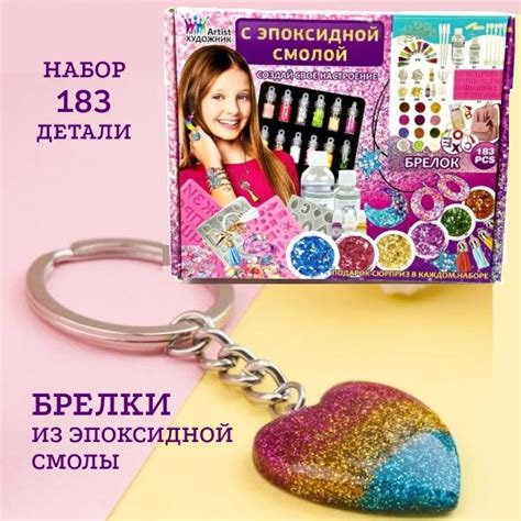 Эпоксидная смола для творчества Брелки 183 элемента Ar2024 Набор для создания брелков своими
