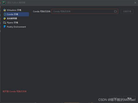 Pycharm中添加conda环境所遇到的问题及解决方法汇总pycharm睡不醒的michael Gitcode 开源社区