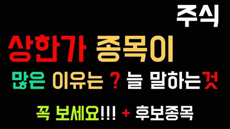 주식 상한가 종목이 많은 이유는 꼭 보세요 그리고 투자시 중요한 것 후보종목 Youtube