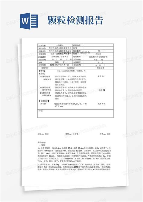 一清颗粒检验报告Word模板下载 编号lnzzjowa 熊猫办公
