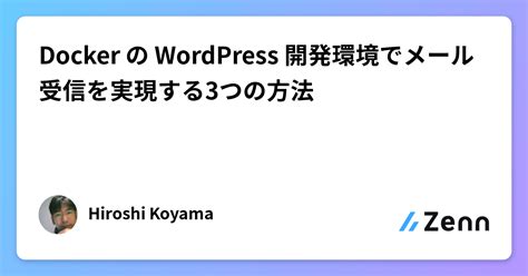 Docker の Wordpress 開発環境でメール受信を実現する3つの方法