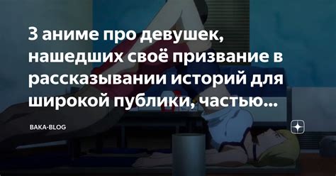 3 аниме про девушек нашедших своё призвание в рассказывании историй
