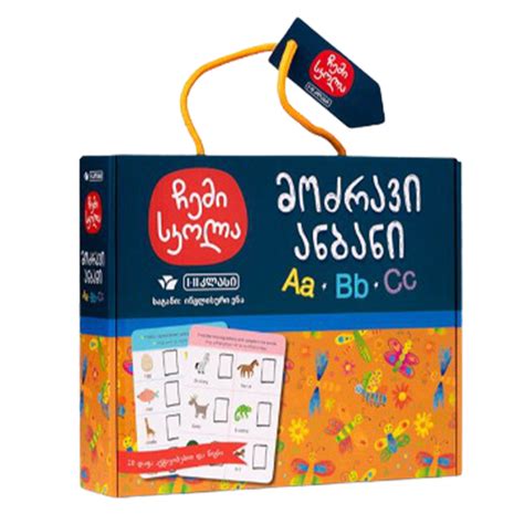 ბიბლუსი ჩემი სკოლა მოძრავი ანბანი Abc Extra Ge 315400