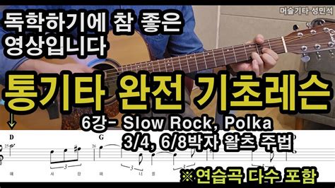 다양한 리듬패턴 「6강 슬로우락 Slow Rock 폴카 Polka 3 4왈츠 6 8박자」 기타독학 통기타독학 기타초보 에델바이스 하늘나라동화 만남 징글