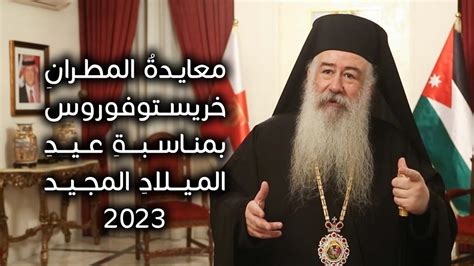 معايدة المطران خريستوفوروس بمناسبة عيد الميلاد المجيد 2023 Youtube