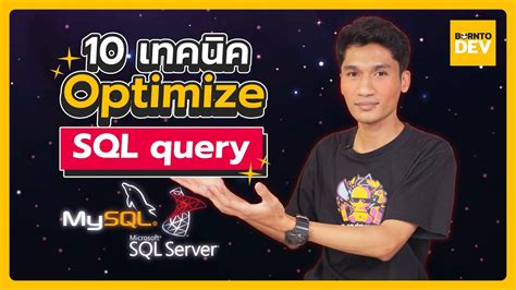 10 เทคนิคเพิ่มประสิทธิภาพให้กับ Sql Query Youtube