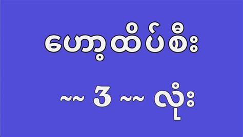 2d လက်တွက်ဆိုဒ် စေတနာ ဆရာများ