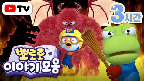 뽀로로 이야기 으악 괴물이 나타났어요 3시간 뽀로로 인기 본편 연속 보기 괴물에게 붙잡힌 뽀로로 뽀롱뽀롱 뽀로로 Youtube