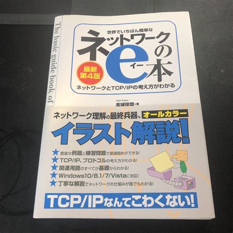 世界でいちばん簡単なネットワークのe本 第4版 メルカリ