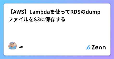 【aws】lambdaを使ってrdsのdumpファイルをs3に保存する