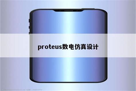 Proteus数电仿真设计 Proteus相关 Proteus8软件proteus软件