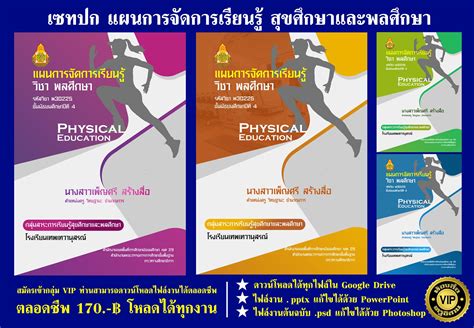 💥set ปกแผนการจัดการเรียนรู้สุขศึกษา ครูอิสาน กราฟิกดีไซน์