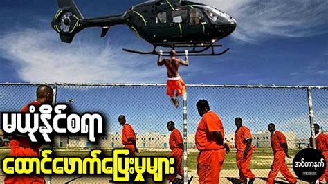 မထင်ထားလောက်တဲ့နည်းလမ်းနဲ့ ထောင်ဖောက်ပြေးဖို့ ကြိုးစားခဲ့သူများ Youtube