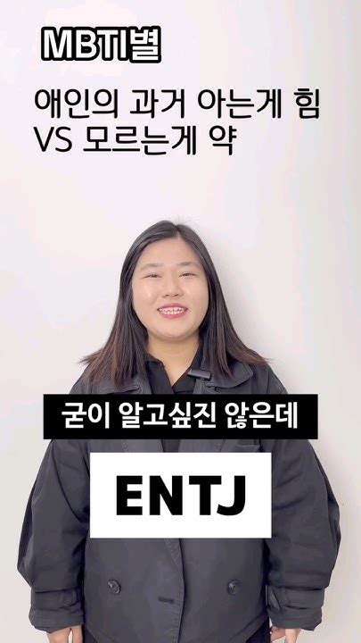 애인의 과거 알아야할까요 아는것이 힘이다 Mbti시리즈 애인 과거 커플 과거사 Youtube