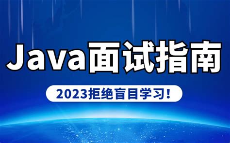 腾讯and图灵强强联手打造 2023年java面试指南现在免费分享！ 哔哩哔哩