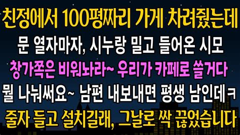 실화 사연 친정에서 100평짜리 가게 차려줬는데 가게 열자마자 시누랑 밀고들어온 시모 창가쪽 절반은 시모가 쓰겠다며 나누자길래 그날로 남편 내보내줬습니다ㅋ