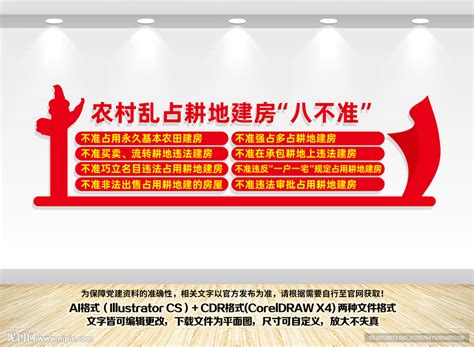 农村乱占耕地建房八不准设计图展板模板广告设计设计图库昵图网