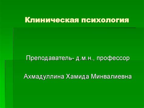 Клиническая психология - презентация онлайн