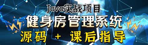 【源码指导】java健身房管理系统java实战项目java开源项目快速搞定java毕设项目 知乎