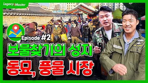 🟩나만 알고싶은 동묘 구제 시장과 서울 풍물 시장에 숨겨진 밀리터리샵 보물 창고 쇼핑하기 [동묘 시장] Youtube