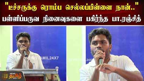 டீச்சருக்கு ரொம்ப செல்லப்பிள்ளை நான் பள்ளிப்பருவ நினைவுகளை பகிர்ந்த